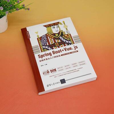 Spring Boot+Vue.js全栈开发从入门到实战:IntelliJ IDEA版:微课版陈恒  计算机与网络书籍