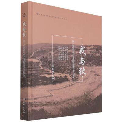 戎与狄:陕北史家河与辛庄战国墓葬考古报告:the warring-states period ceme陕西省考古研究院普通大众战国墓发掘报告陕西历史书籍