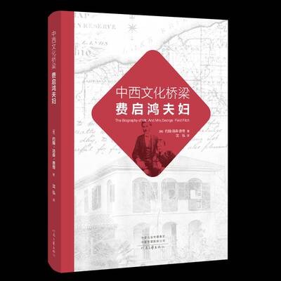 中西文化桥梁费启鸿夫妇约翰·汤森·费奇沈弘  文学书籍