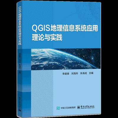 QGIS地理信息系统应用理论与实践李建春  图书书籍