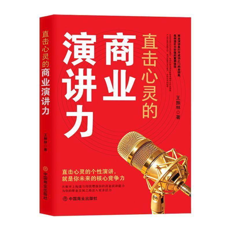 直击心灵的商业演讲力 王振林 著 经管、励志 商业贸易 国内贸易经济 9787520838344 中国商业出版社
