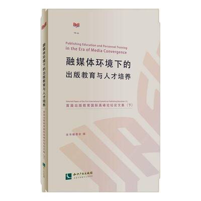 融媒体环境下的出版教育与人才培养:首届出版教育高峰论坛论文集:selected papers of the first internati本书委会  社会科学书籍