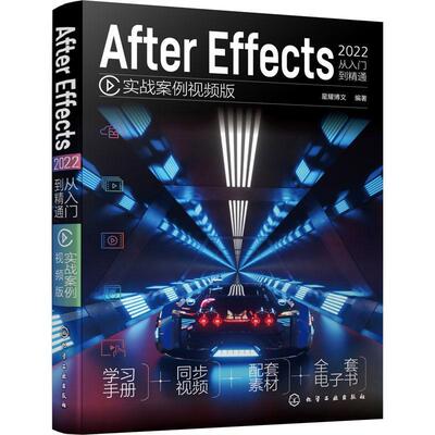 After Effects 2022 从入门到精通 实战案例视频版 影视编辑三维空间  计算机与网络   化学工业出版社书籍