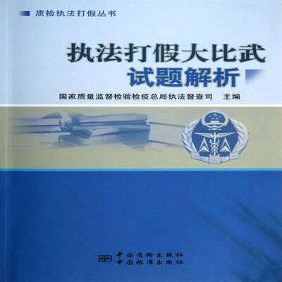 执法打假大比武试题解析国家质量监督检验检局执法督查司 行政执法中国题解法律书籍