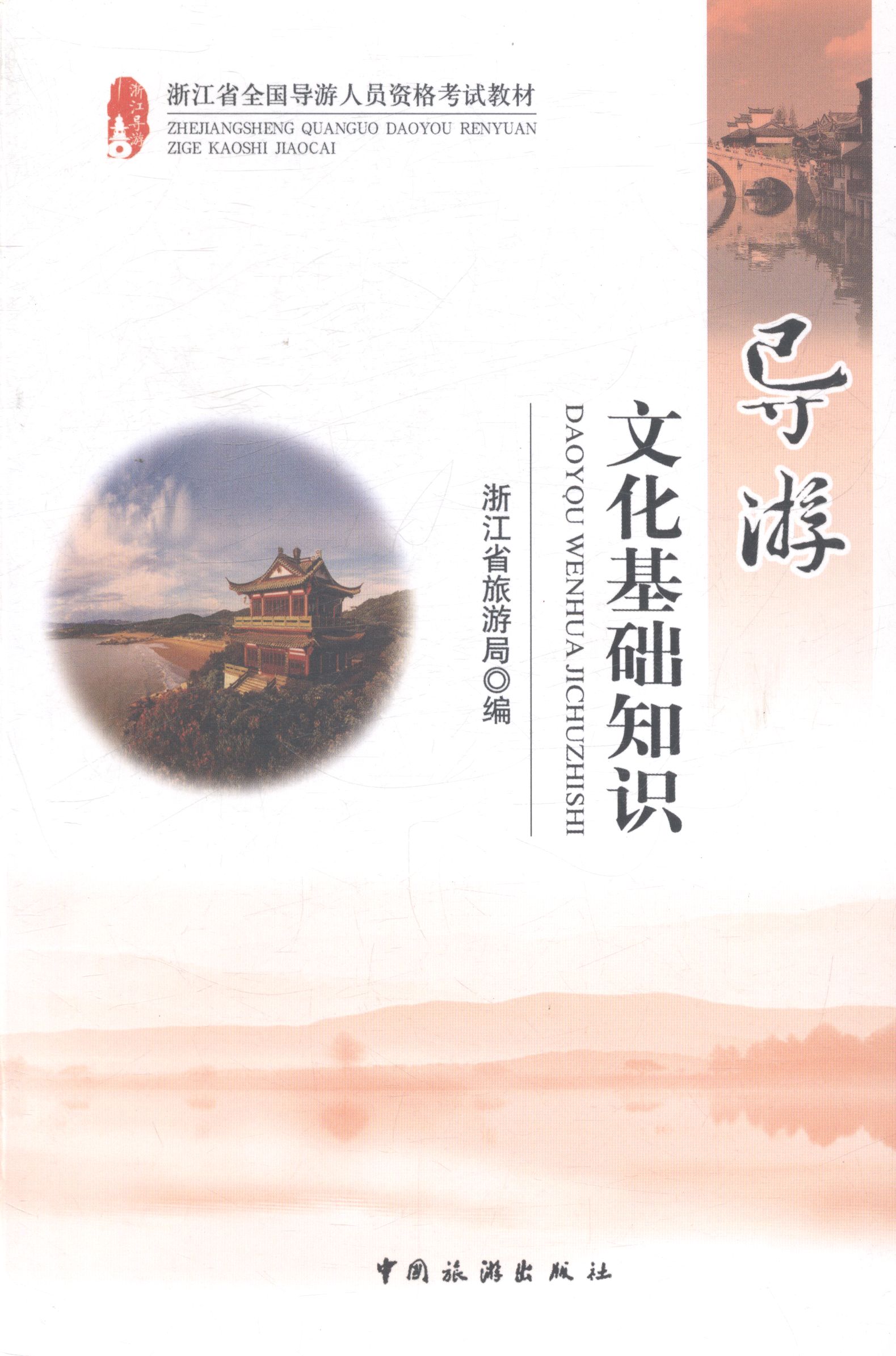 正版包邮 导游文化基础知识 浙江省旅游局 书店 导游领队等专业用书书籍