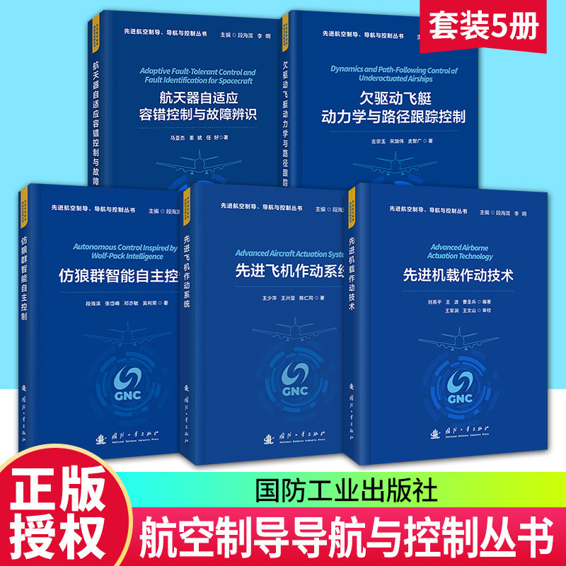 先进航空制导/导航与控制丛书先进飞机作动系统先进机载作动技术欠驱动飞艇动力学与路径跟踪控制+航天器自适应容错控制与故障辨