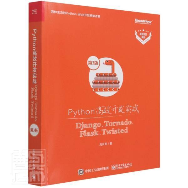 正版包邮 Python开发实战(Django\Tornado\Flask\Twisted第3版9787121416033刘长龙电子工业出版社图书软件工具程序设计高职书籍_虎窝淘