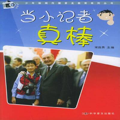 当小记者真棒宋良贵普通青少年新闻工作少年读物育儿与家教书籍