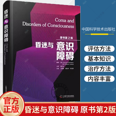 正版 昏迷与意识障碍 原书第2版 王新军 郭永坤 李远清 昏迷与意识障碍的概念诊断预后伦理问题 中国科学技术出版社 9787523600955