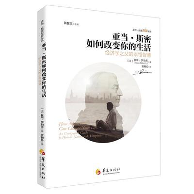 正版包邮 亚当·斯密如何改变你的生活:经济学之父的永恒智慧:an unex  9787508099316  拉斯罗伯茨贾拥民  华夏出版社  经济 书籍