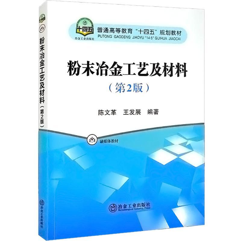 粉末冶金工艺及材料(第2版)陈 工业技术书籍