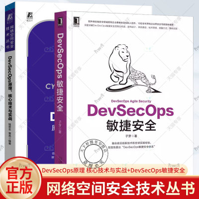 2册 DevSecOps原理 核心技术与实战+DevSecOps敏捷安全 GitOps开源生态 企业级持续集成与安全自动化管道 计算机网络 程序设计书籍