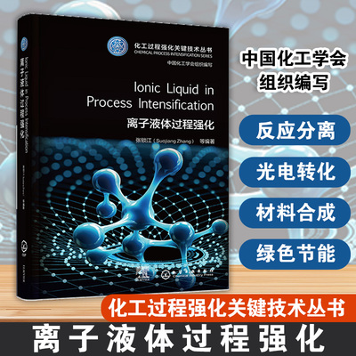 Ionic Liquid in Process Intensification 离子液体过程强化 张锁江 化工过程强化关键技术丛书 9787122478375 化学工业出版社