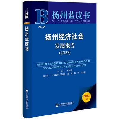 扬州经济社会发展报告:2022:2022陈锴竑  经济书籍