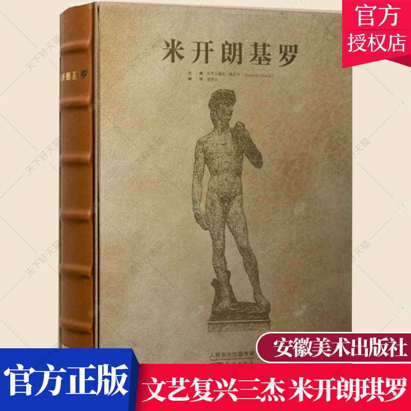 正版文艺复兴三杰米开朗琪罗米开朗基罗画册雕塑书建筑绘画雕塑画作手稿素描大师代表作品私人博物馆意大利著艺术珍藏书_虎窝淘