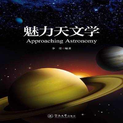 魅力天文学李莹本科及以上天文学自然科学书籍
