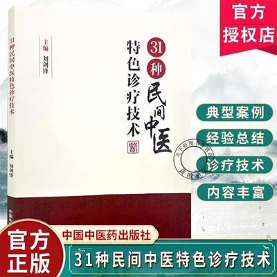 31种民间中医特色诊疗技术 刘剑锋 主编 详细阐述相应诊疗技术的源流 操作方法 适应证 禁忌证等 9787513290333中国中医药出版社