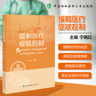 缓和医疗症状控制 宁晓红 缓和医疗患者常见症状定义原因发生机制评估治疗书籍 9787567926516中国协和医科大学出版社