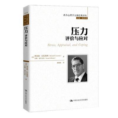正版包邮 压力:评价与应对:appraisal, and coping 理查德·拉扎勒斯 书店 社会心理学书籍