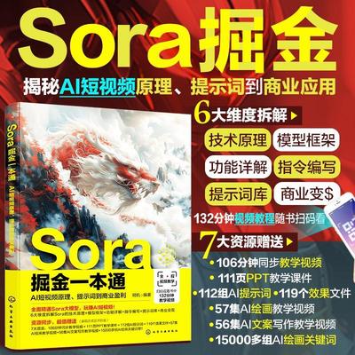 Sora掘金一本通:AI短原理、提示词到商业盈利明机  自由组套书籍