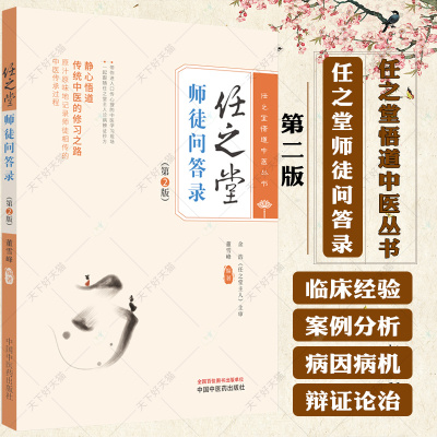 任之堂师徒问答录 第2版 董雪峰编著 任之堂悟道中医丛书 传统中医修习之路 中医临床医案医话 9787513283960中国中医药出版社