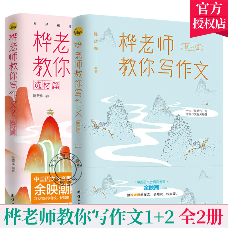 正版包邮 桦老师教你写作文1+2 全2册 选材篇 初中版 考场作文提分训练 中学生初中作文选本书 作文教材教辅教程书籍