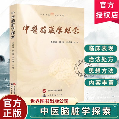 中医脑脏学探索 李时昌,郎爽,李学谦 主编 脑脏学理本草临证探索完善中医脏腑脑病用药体系中医理论研究书籍 世界图书出版公司