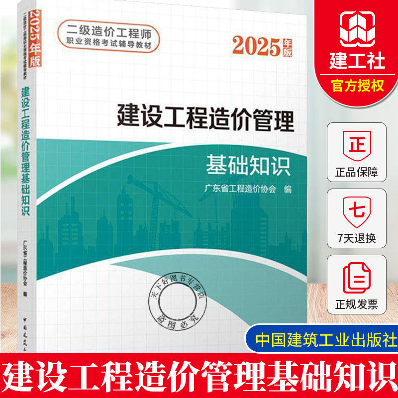 2025年版二级造价工程师职业资格考试辅导教材 建设工程造价管理基础知识 9787112306985 广东省工程造价协会 中国建筑工业出版社