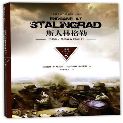斯大林格勒三部曲:苏德战争1942.11:三部:卷一:终局（全2册）戴维格兰茨 斯大林格勒保卫战史料政治书籍