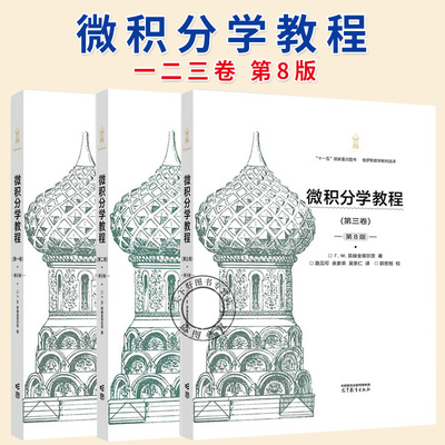 任选】微积分学教程(第 一 二 三卷)(第8版) 菲赫金哥尔茨 著， 路见可 余家荣 吴亲仁 译，郭思旭 校 高等教育出版社