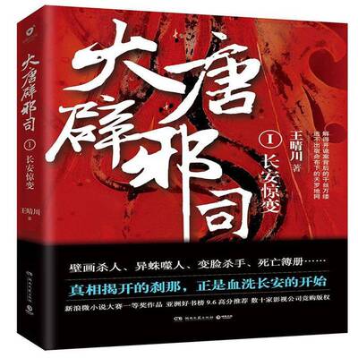 大唐辟邪司:Ⅰ:长安惊变王晴川 长篇小说中国当代小说书籍