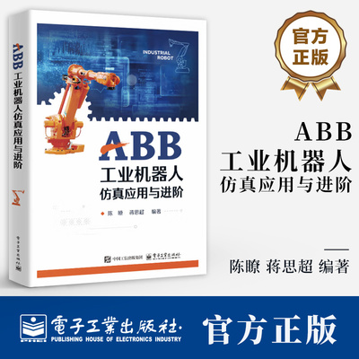 ABB工业机器人仿真应用与进阶 陈瞭 蒋思超 RobotStudio软件视频教程 工业机器人编程操作教程书籍 电子工业出版社