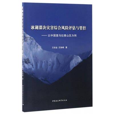 冰湖溃决灾害综合风险评估与管控：以中国喜马拉雅山区为例王世金 冰川湖山地灾害研究自然科学书籍