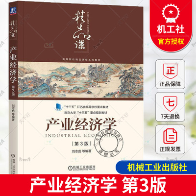 正版 产业经济学 第3版 第三版 刘志彪 南京大学十三五重点规划教材 高等院校精品课程系列教材 机械工业出版社9787111764885