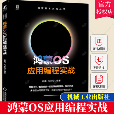 正版 鸿蒙OS应用编程实战 赵龙 马岩松 鸿蒙应用开发组件基础Ability框架应用实践应用程序核心功能开发安全设计鸿蒙开发书籍