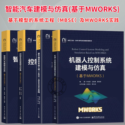 任选】智能汽车建模与仿真 基于MWORKS+ 基于模型的系统工程 MBSE 及MWORKS实践+机器人控制系统建模与仿真通信系统建模与仿真控制