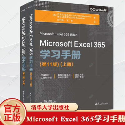 Microsoft Excel 365学习手册（第11版） [美]迈克尔·亚历山大 9787302655756 清华大学出版社 表处理软件计算机与网络书籍