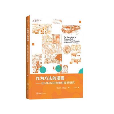 作为方法的漫画:社会科学的创造性视觉研究:creative visual research for the social sciences斯蒂芬·奥苏利文  图书书籍