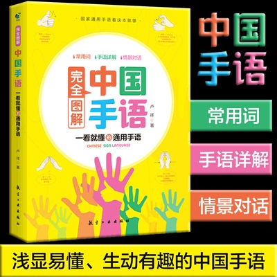 完全图解中国手语 中国手语基础教程书籍日常会话翻译速成专业标准动作国家通用适合所有人学习阅读聋哑人听障培训教材哑语大全