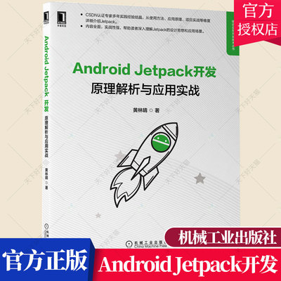 正版包邮 Android Jetpack开发 原理解析与应用实战 黄林晴架构组件Lifecycle ViewModel LiveData Kotlin 协程和Flow编程开发书籍