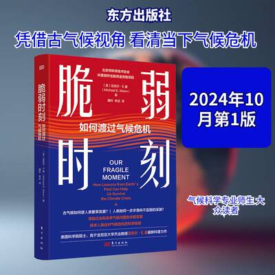 脆弱时刻:如何度过气候危机:how lessons from earth’s past can help us survive the climate crisis迈克尔·曼  自然科学书籍