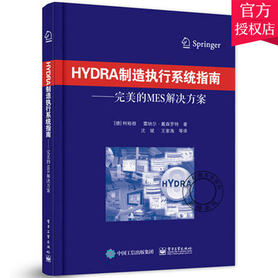 正版包邮 HYDRA制造执行系统指南 MES解决方案 柯裕根 HYDRA系统IT结构应用技术入门教程书籍 9787121312281 电子工业出版社
