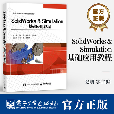 SolidWorks & Simulation基础应用教程 张明 李梦丽 王伟林 普通高等教育机械类系列教材书籍 电子工业出版社 9787121482113