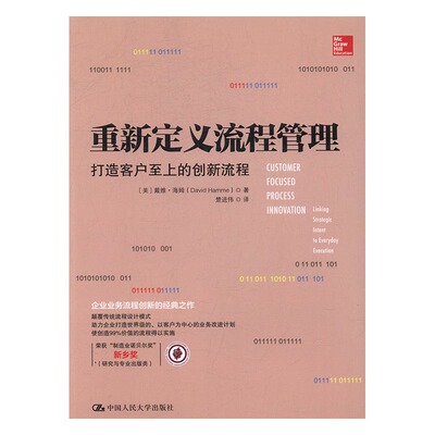 正版包邮 重新定义流程管理:打造客户至上的创新流程:linking strategic intent to everyday e 戴维·海姆 书店 经营管理书籍