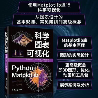 【官方正版】 科学图表可视化 Python+Matplotlib 侯博学 朱卫军 数据表达科技图表可视化 基础图形设计高级图表设计绘图教程书