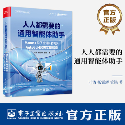 人人都需要的通用智能体助手 Manus+扣子空间+秒哒+AutoGLM沉思实操指南 叶涛 杨霆辉 智能体提示词编写技巧教程书籍