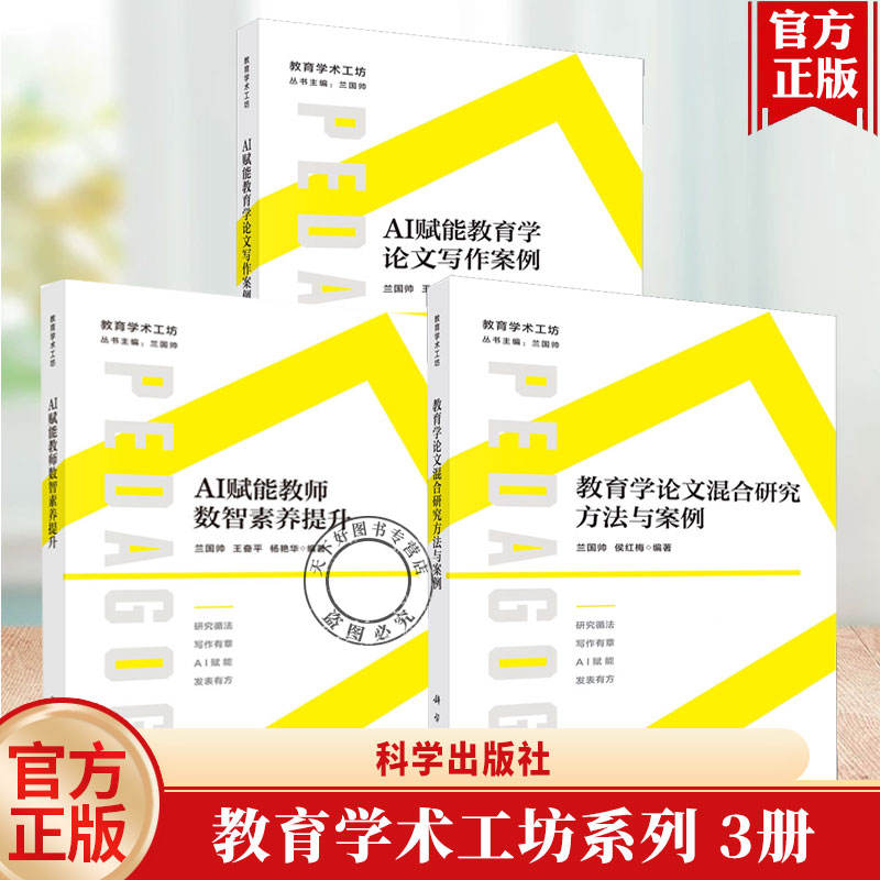任选】教育学术工坊系列 AI赋能教师数智素养提升+AI赋能教育学论文写作案例+教育学论文混合研究方法与案例 兰国帅 科学出版社