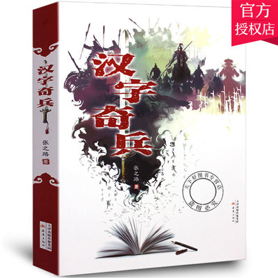 正版包邮 汉字奇兵 张之路著 古典小说儿童文学书科幻小说 6-12-15岁少儿故事书班主任 四五六年级小学生课外书