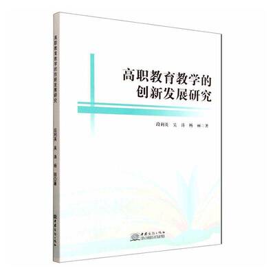 高职教育教学的创新发展研究段利英高职院校教师教育管理者 管理书籍