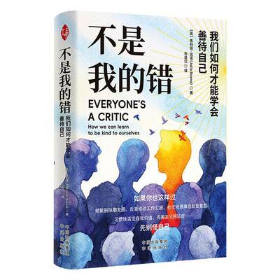 不是我的错:how we can learn to be kind to ourselves朱莉娅·比诺  图书书籍